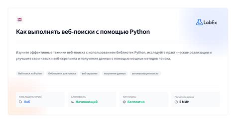 Как выполнять веб поиски с помощью Python Labex