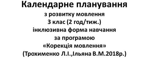 Календарне планування з розвитку мовлення Інші методичні матеріали Інклюзивна освіта