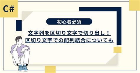 C 文字列を区切り文字で切り出し分割！カンマで配列の結合について 塩竈code
