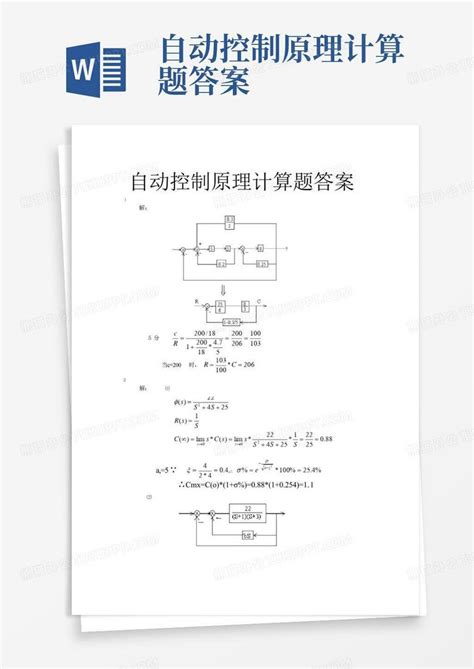 自动控制原理计算题答案word模板下载 编号qnyxybob 熊猫办公