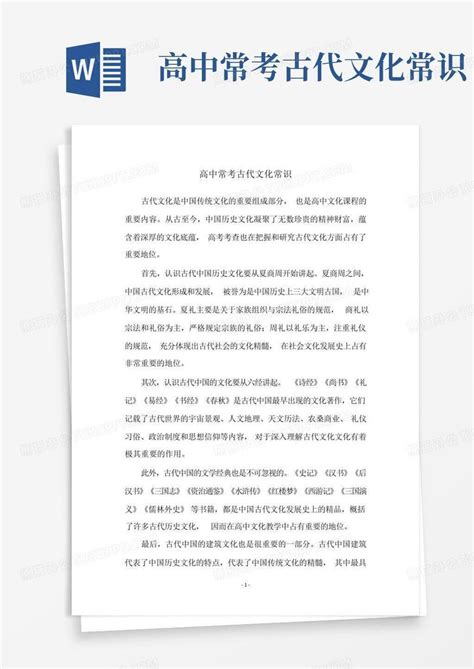 高中常考古代文化常识word模板下载编号laroyodd熊猫办公