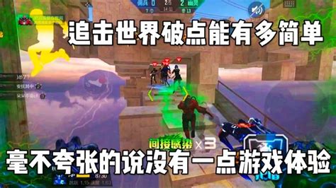 追击世界破点能有多简单,没一点游戏体验 小米游戏中心 追击世界破点能有多简单,没一点游戏体验 小米游戏中心