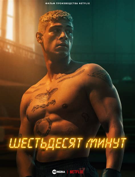 Смотреть фильм Шестьдесят минут онлайн бесплатно в хорошем качестве