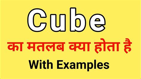 Cube Meaning In Hindi Cube Ka Matlab Kya Hota Hai Word Meaning English To Hindi Youtube