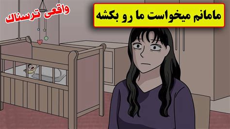 داستان واقعی ترسناک مامانم شیزوفرنی داشت و روانی بود😱 Youtube