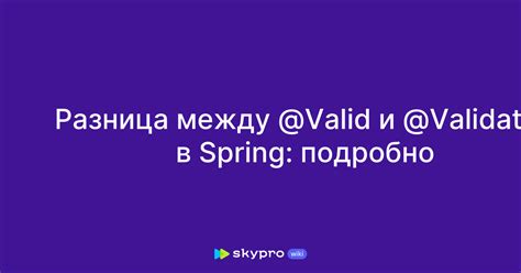 Разница между Valid и Validated в Spring подробно