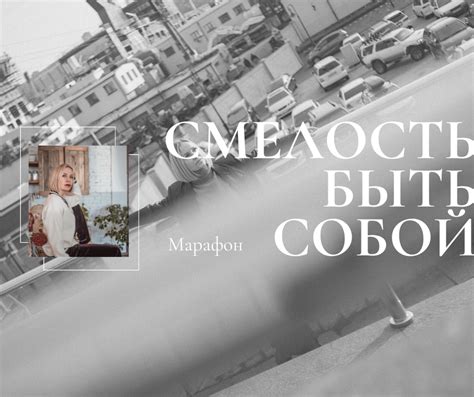 Марафон «Смелость быть Собой»
