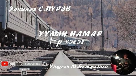 Зохиолч С Пүрэв “Уулын намар” Бүтэн сонсох Шэйрлэж түгээн Subscribe дараарай Youtube