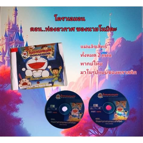 Vcd โดราเอมอน ตอน ท่องอวกาศ ของนายโนบิตะ Shopee Thailand