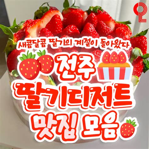 전주에서 뭐 하지 딸기덕후 여치니 꼭 데려가야 하는 🍓 전주 딸기디저트맛집 모음🍓 미초따