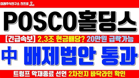 Posco홀딩스 브리핑 최초 긴급속보 23조 현금배당 준다고 20만원 급락가능 미국 중국 배제법안 통과 트럼프 악재