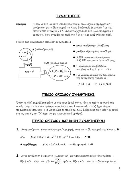 ΦΥΛΛΟ ΕΡΓΑΣΙΑΣ 1 ΠΕΔΙΟ ΟΡΙΣΜΟΥ ΣΥΝΑΡΤΗΣΗΣ Pdf
