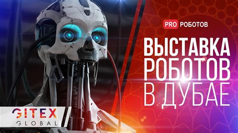 Gitex 2022 Крупнейшая выставка роботов технологий и искусственного интеллекта в Дубае Youtube