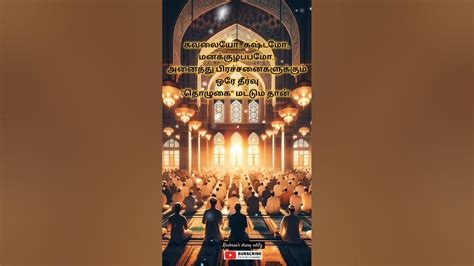 அனைத்து பிரச்சனைகளுக்கும் ஒரே தீர்வு தொழுகை மட்டும் தான் Youtube