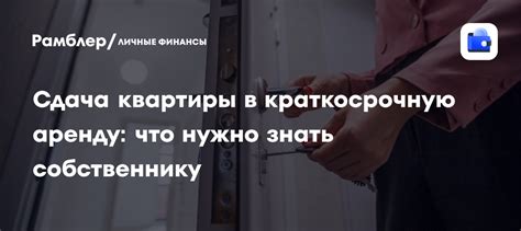 Сдача квартиры в краткосрочную аренду что нужно знать собственнику Рамблер личные финансы