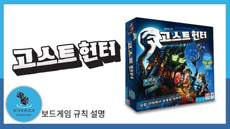 고스트 헌터 보드게임 하는 방법 설명 Ghost Fightin Treasure Hunters 채널 다이브다이스 Youtube