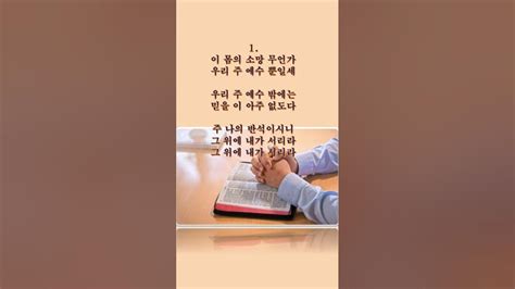 이 몸의 소망 무언가 찬송가488장 Youtube