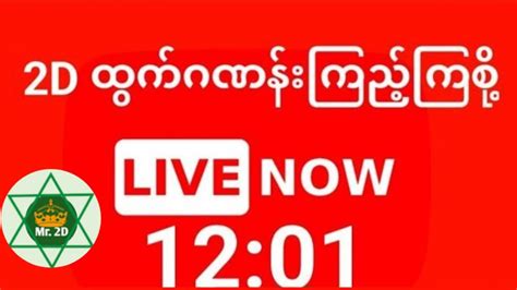 18 January ကြာသပတေး 12 01 2dlive Youtube