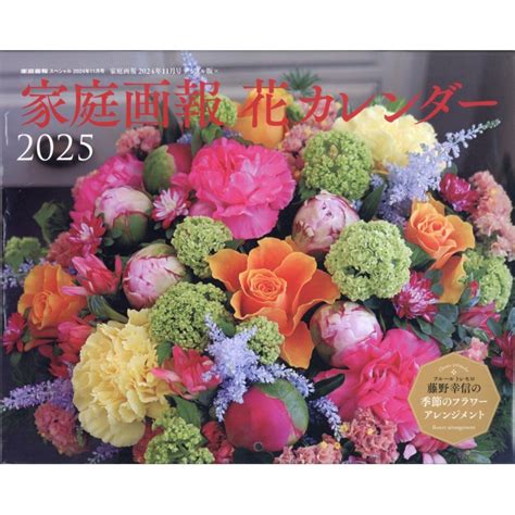 家庭画報 花カレンダー2025 家庭画報スペシャル 2024年 11月号 家庭画報編集部 HMV BOOKS online