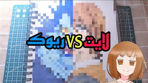 رسمت ياغامي لايت Vs الشينيغامي ريوك من انمي ديث نوت والنتيجة كانت ؟ 😧