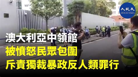 澳大利亞中共大使館，被憤怒的民眾包圍，斥責這個獨裁暴政反人類罪行。 香港大紀元新唐人聯合新聞頻道 Youtube