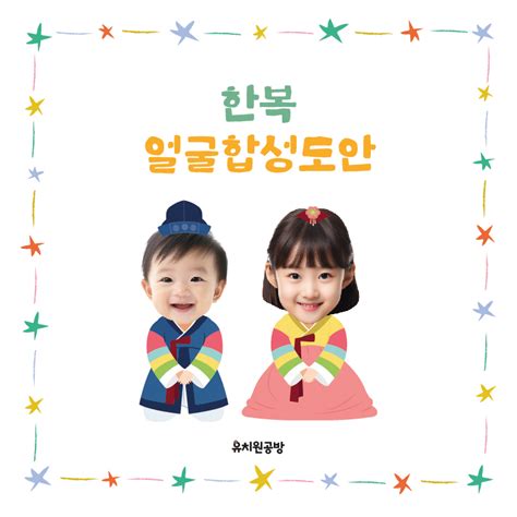 [유치원공방] 어린이집 유치원 한복 얼굴 합성 도안