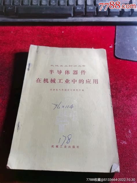 半导体器件在机械工业中的应用 价格 10元 se90268187 收音机 零售 7788收藏 收藏热线