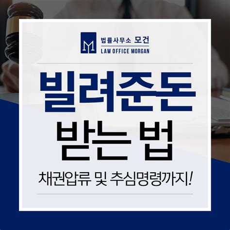 빌려준돈받는법 대여금소송부터 채권압류 및 추심명령까지 로톡
