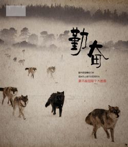 群狼图片免费下载 群狼素材 群狼海报 新图网