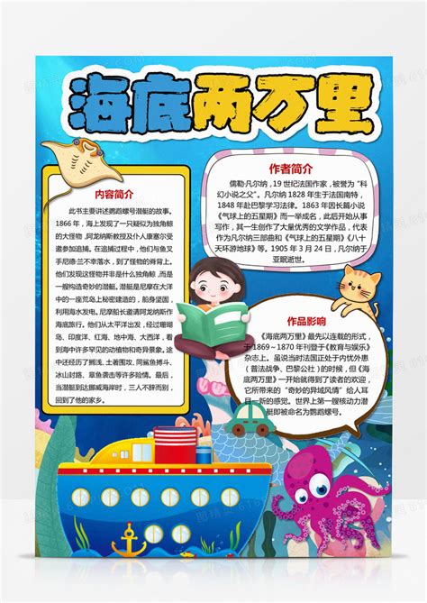 卡通海底两万里读书小报word模板免费下载编号13jaepll2图精灵