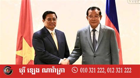 កម្ពុជា វៀតណាម នឹងពិភាក្សាលើការពង្រឹង និងពង្រីកកិច្ចសហប្រតិបត្តិការទ្វេភាគី នាសប្តាហ៍ក្រោយ