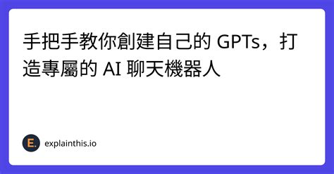 手把手教你創建自己的 Gpts，打造專屬的 Ai 聊天機器人｜explainthis