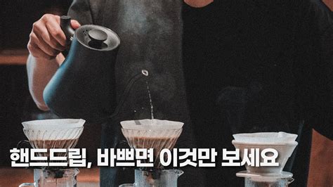 핸드드립커피추출 제대로 된 입문가이드 칼리타 하리오 블루보틀 스타벅스 바리스타 브루잉 Youtube