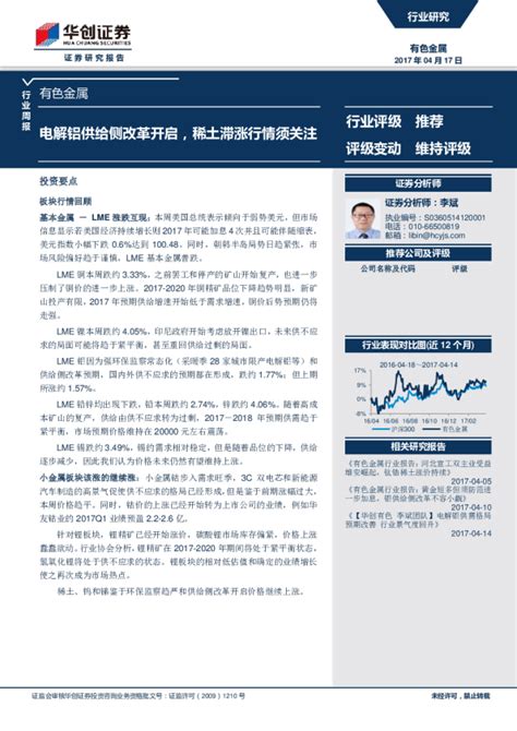 有色金属行业周报：电解铝供给侧改革开启，稀土滞涨行情须关注