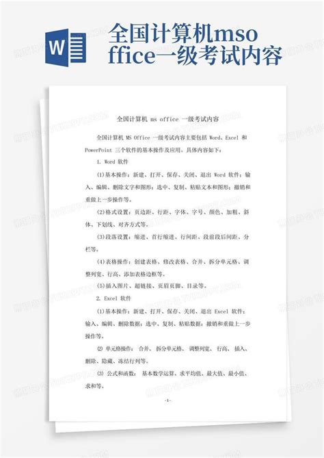 全国计算机msoffice一级考试内容word模板下载 编号qgajkzep 熊猫办公