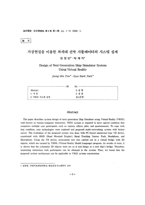 가상현실을 이용한 차세대 선박 시뮬레이터의 시스템 설계 Koreascholar