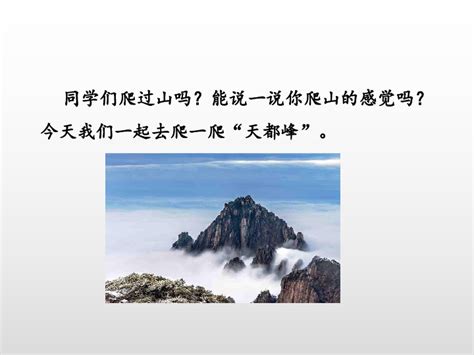 17 爬天都峰课件2课时40张PPT 21世纪教育网