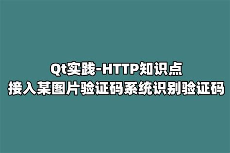 qt实践 知识点 接入某图片验证码系统识别验证码 知乎
