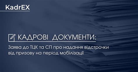 Заява до ТЦК та СП про надання відстрочки від призову на період мобілізації Професійні видання