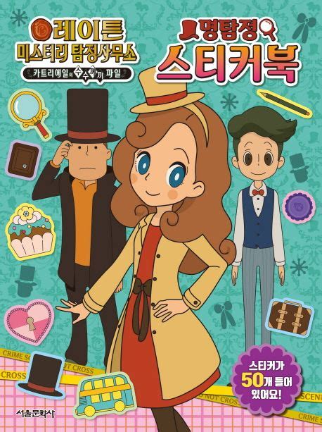 레이튼 미스터리 탐정사무소 명탐정 스티커북 서울문화사 편집부 교보문고