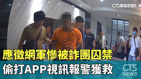 應徵網軍慘被詐團囚禁 偷打app視訊報警獲救｜華視新聞 20231012 Youtube