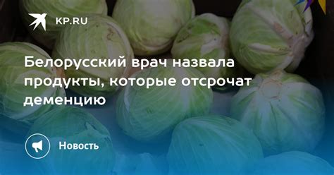 Белорусский врач назвала продукты которые отсрочат деменцию Kp Ru