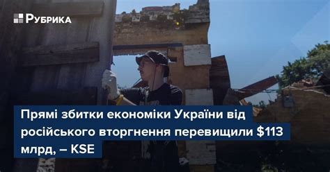 Прямі збитки економіки України від російського вторгнення перевищили 113 млрд Kse Рубрика