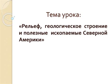 Рельеф геологическое строение и полезные ископаемые Северной Америки презентация онлайн