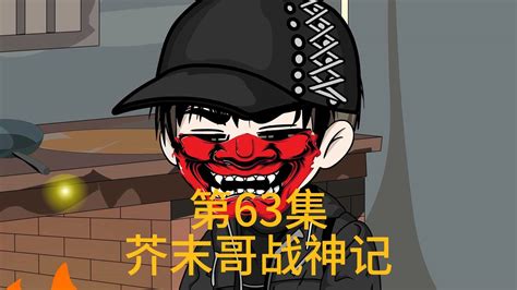 杨瘸子发现重大线索！第六十三集 小小逗痴本人 小小逗痴本人 哔哩哔哩视频