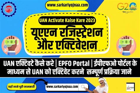 Uan Activate Kaise Kare 2023 Epfo से Uan रजिस्ट्रेशन एक्टिवेशन