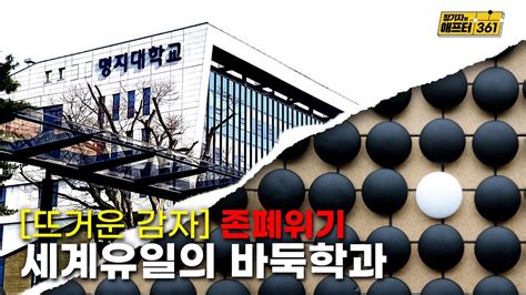 [뜨거운 감자🥔💥] 존폐위기 세계유일의 바둑학과 Youtube