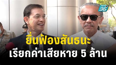 “ทนายอนันตชัย” ยื่นฟ้องสันธนะ เรียกค่าเสียหาย 5 ล้านบาท เข้มข่าวค่ำ 3 เม ย 66 Pptvhd36