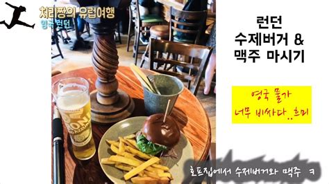 [처리짱 여행] 유럽여행 2 영국런던 맥주마시기 나혼자여행 Youtube