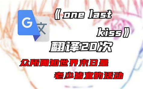 one last kiss但是谷歌翻译20次 玛珂娜 玛珂娜 哔哩哔哩视频